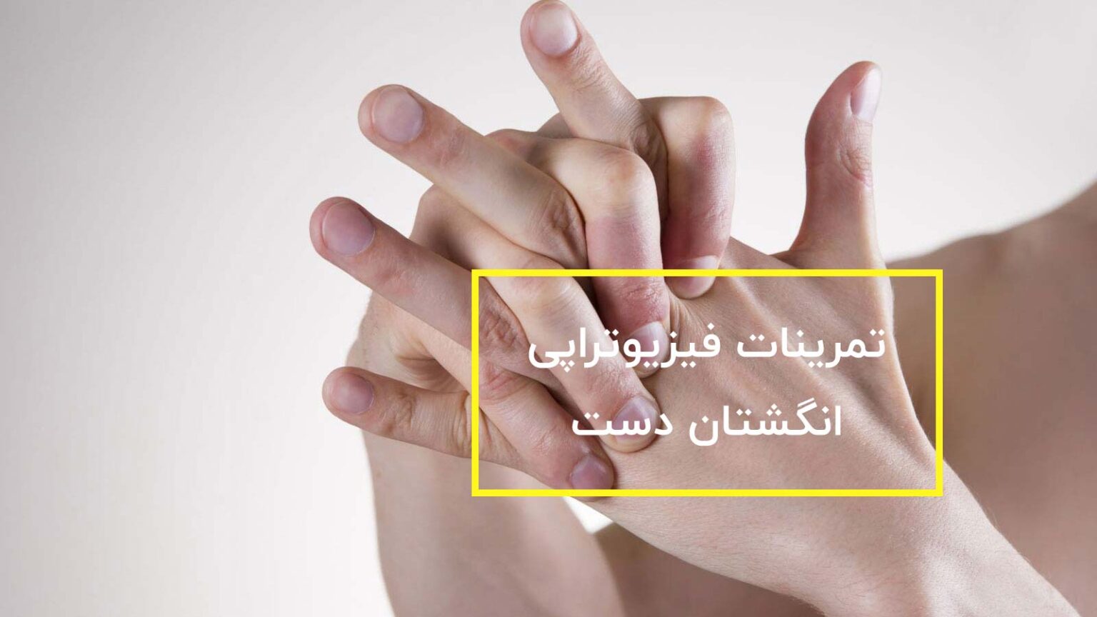 تمرینات انگشت دست - فیزیوتراپی دایان