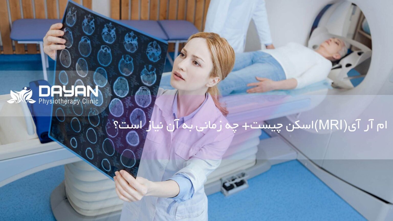 ام آر آی (MRI) اسکن چیست؟ چه زمانی به آن نیاز است؟ - فیزیوتراپی دایان